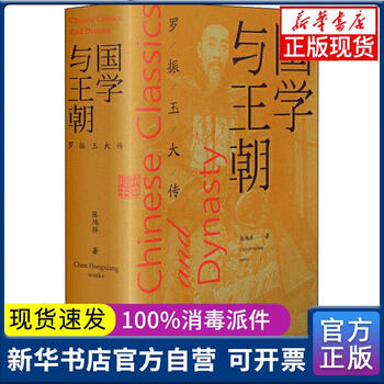 【新华书店】国学与王朝 罗振玉大传陈鸿祥江苏文艺出版社9787559434180国学大师 全新正版