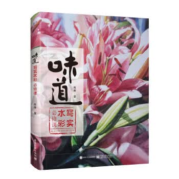 味道:写实水彩必修课【正版图书】