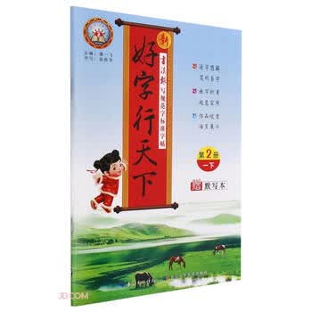 新好字行天下(附默写本1下第2册)