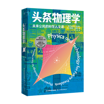 正版 头条物理学 [美]理查德·A.穆勒 哈佛大学等15所名校物理通识教科书诺贝尔物理学奖得主弗兰克维尔泽克推荐量子力学物理书籍科普书籍 理想国