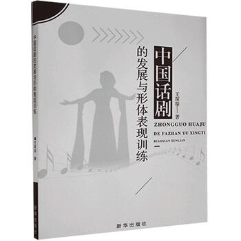 中国话剧的发展与形体表现训练 苏静