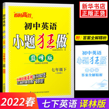 2022春 初中英语小题狂做版七年级下册译林版 恩波教育 7年级下册英语辅导书 初一英语同步练习