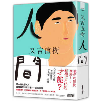 在途 又吉直树 人间【史上*畅销芥川赏作家又吉直树*新长篇代表作】 三采