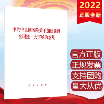 现货2022年新书 中共中央国务院关于加快建设全国统一大市场的意见 人民出版社