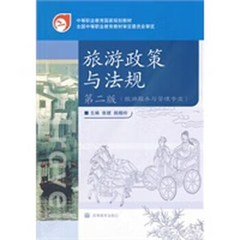 旅游政策与法规 张琥,姚晓玲 高等教育出版社