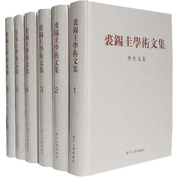 裘锡圭学术文集（全六卷）（精装）9787309080872