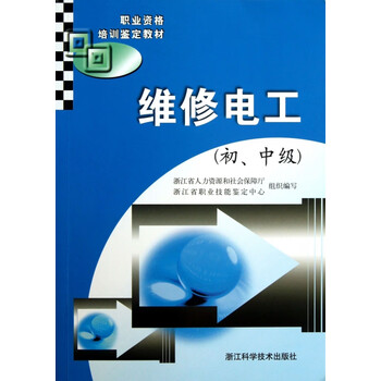 维修电工(初\\中级职业资格培训鉴定教材)