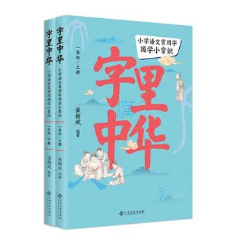 字里中华：小学语文常用字国学小常识  梁相斌编著 正版书籍 江西高校出版社 一年级上、下册（2册）