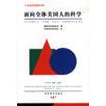面向全体美国人的科学 美国科学促进协会 科学普及出版社