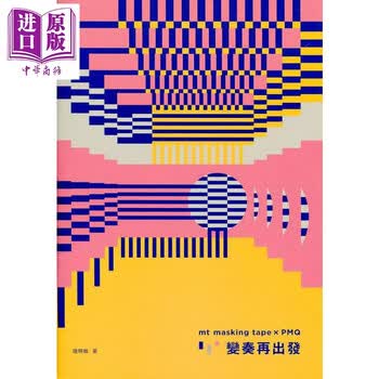 mt masking tape x PMQ 变奏再出发 港台原版 陆明敏 香港三联