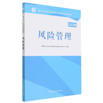 风险管理(2021版银行业专业人员初级职业资格考试专用教材)