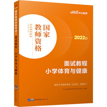 面试教程 小学体育与健康 2022版 图书