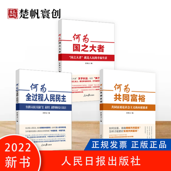 2022新版 何为国之大者+何为共同富裕+何为全过程人民民主 任仲文 著 人民日报出版社