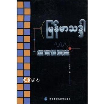 缅甸语语法 许清章著 外语教学与研究出版社