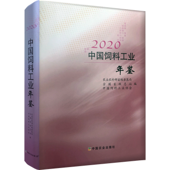 2020中国饲料工业年鉴 杨振海,王宗礼 中国农业出版社 9787109276505