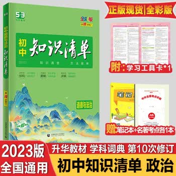 【科目自选】2023新版初中知识清单初中数学语文数学英语物理化学道德与法治制生物历史地理总复习全国通用 知识清单初中道德与法制