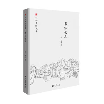 弘一大师选集 书信选三 弘一大师