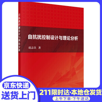 自抗扰控制设计与理论分析 赵志良 科学出版社