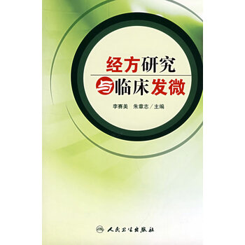 经方研究与临床发微【正版图书】