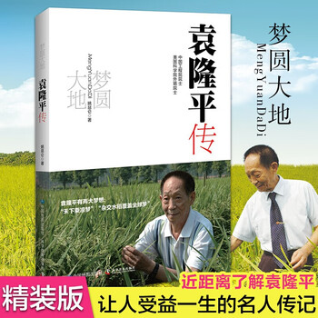 梦圆大地:袁隆平传 传记 姚昆仑　著 中国地图出版社 9787503186851