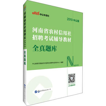 中公农信社 河南省农村信用社招聘考试辅导教材 全真题库 中公版 2019