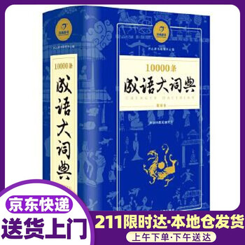 10000条成语大词典　缩印版　成语词典字典 工具书 开心辞书 开心辞书研究中心 甘肃教育出版社
