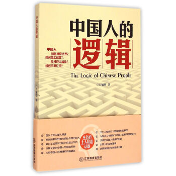 中国人的逻辑 石毓智 著【正版书】