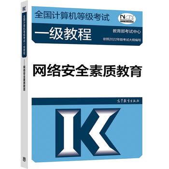 包邮 高教版2022年版计算机等级考试教程 网络安全素质教育  计算机等考考试用书
