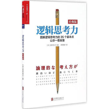 逻辑思考力(经典版) (日)西村克己 ；邢舒睿 译 书籍