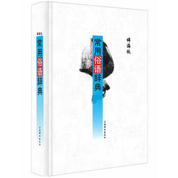 常用俗语辞典 温端政
