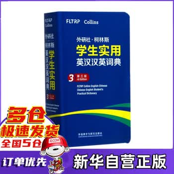外研社柯林斯学生实用英汉汉英词典(第3版)