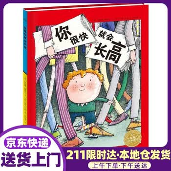 海豚绘本花园:你很快就会长高 安琪雅·薛维克, 余治莹 长江少年儿童出版社