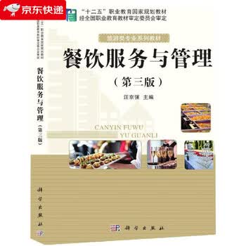 餐饮服务与管理  9787030634269