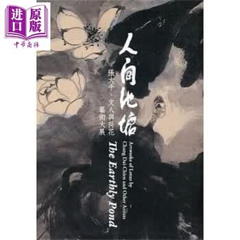 人间池塘 张大千 文人与荷花艺术大展 软精装 港台原版 廖新田 如常 历史博物馆