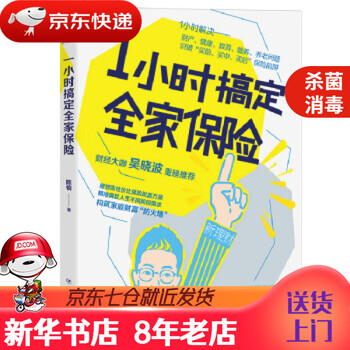 【新华书店 正版书籍】1小时搞定全家保险陈铜著四川人民出版社 正版图书绘本