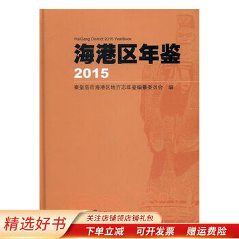 海港区年鉴2015