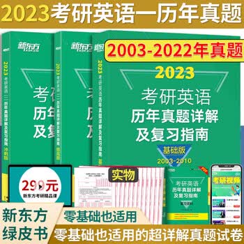 新版【赠精品课】新东方2023考研英语一二历年真题详解及复习指南基础版+提高版+冲刺版 2003-2022年真题解析 基础版+提高版+冲刺版【英语一】