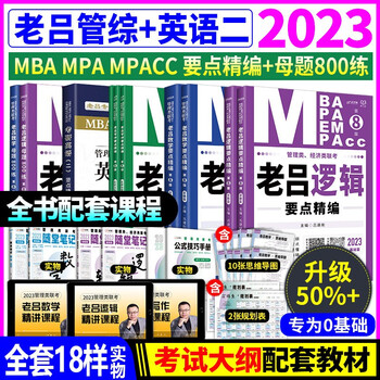 2023年老吕逻辑数学写作要点精编+基础母题篇+英语二+历年真题+大礼包 199管理类联考综合能力联考教材MBA MPA MPAcc考研管综书课包会计专硕类用书吕建刚 老吕要点精编+母题800+礼包+