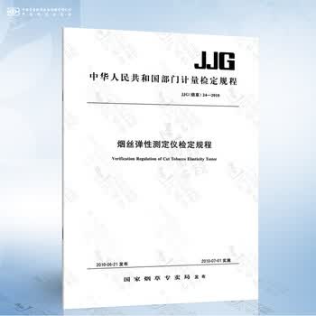 JJG-烟草- 24-2010 烟丝弹性测定仪检定规程