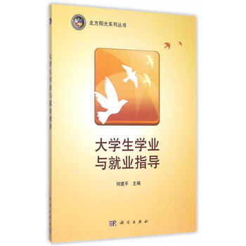 大学生学业与就业指导 何建平 科学出版社