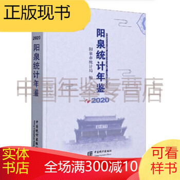 地级市统计年鉴— 阳泉统计年鉴2020