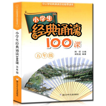 小学生经典诵读100课(5年级中小学经典诵读活动推荐读本)