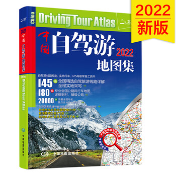 2022年 中国自驾游地图集 升级版精选景点线路交通旅游地图房车露营地 自助游 2022版中国自驾游地图集