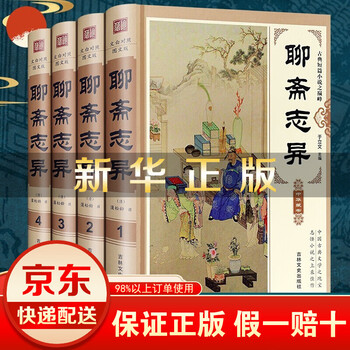 【完整无删减】聊斋志异精装4册青少年版文白对照白话文/文言文原著全本全注全译中国古典文学小说名著