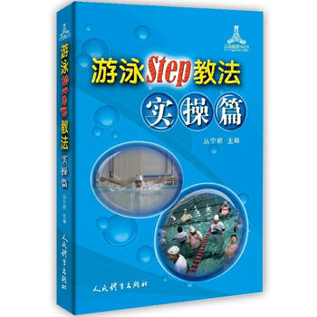 【新华正版】 游泳STEP教法实操篇 丛宁丽 人民体育出版社