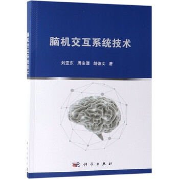 脑机交互系统技术/刘亚东，周宗潭，胡德文