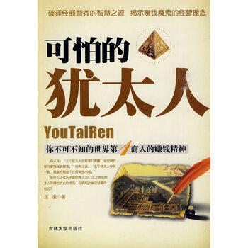 可怕的犹太人 伍豪