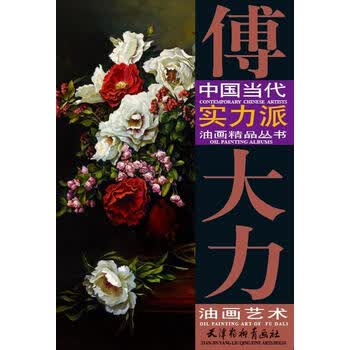 傅大力油画艺术