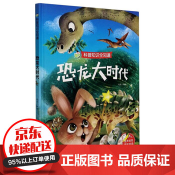 科普知识全知道一恐龙大时代精装儿童绘本