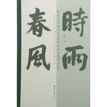 时雨春风:黄澍先生诞辰100周年纪念大展作品集 黄健 西泠印社出版社 9787550822986